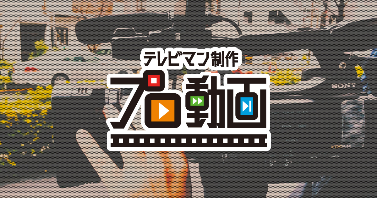 テレビマン制作【プロ動画】｜現役プロデューサーの演出で、ハイクオリティなPR動画を